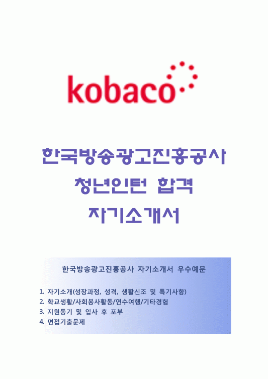 ［한국방송광고진흥공사 자기소개서 + 면접족보〕 한국방송광고진흥공사 (청년인턴) 자소서 우수예문 《한국방송광고진흥공사합격자기소개서❖코바코자소서항목❖kobaco》 이력서 추천 레포트