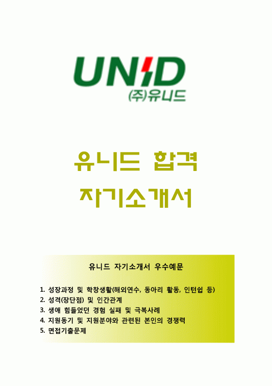 ［유니드 자기소개서 + 면접족보〕 유니드 자소서 우수예문 《유니드합격자기소개서❖유니드자소서항목❖UNID》 이력서 추천 레포트