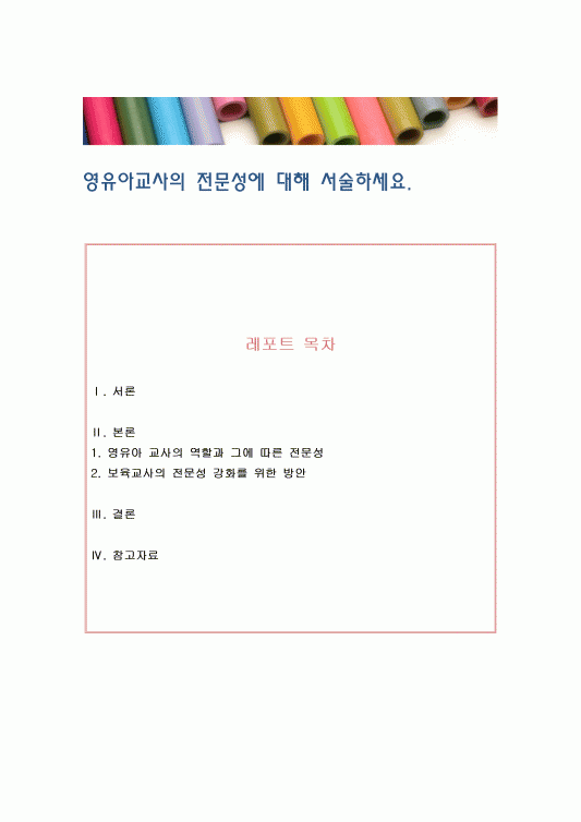 영유아교사의 전문성에 대해 서술.