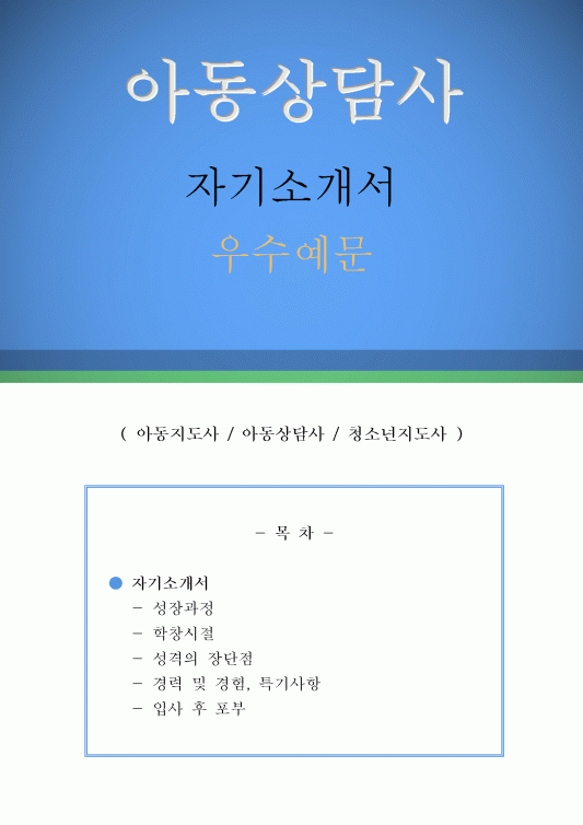 아동상담사 자기소개서 우수예문(아동상담사 자소서,유아상담사,아동지도사 자기소개서,청소년지도사 자소서,청소년상담사 합격예문,아동심리치료사 우수예문,아동상담사 잘쓴예,샘플)