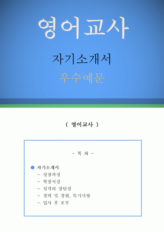 영어교사 자기소개서 우수예문(영어교사 자소서,기간제교사 자기소개서,영어선생 자기소개서,중학교교사 자소서,고등학교교사 합격예문,영어교사 우수예문,중고등학교 자소서 잘쓴예,샘플)