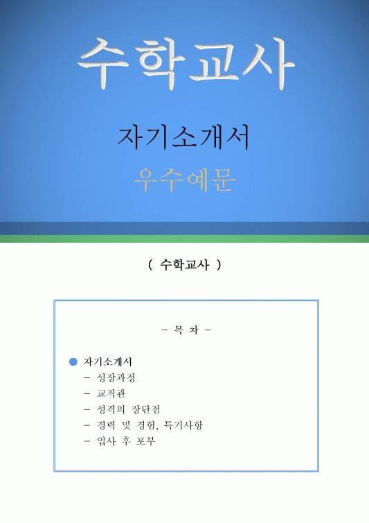 수학교사 자소서,기간제교사 자기소개서,수학선생 자기소개서,중학교교사 자소서,고등학교교사 합격예문,수학교사 우수예문,중고등학교 자소서 잘쓴예,샘플