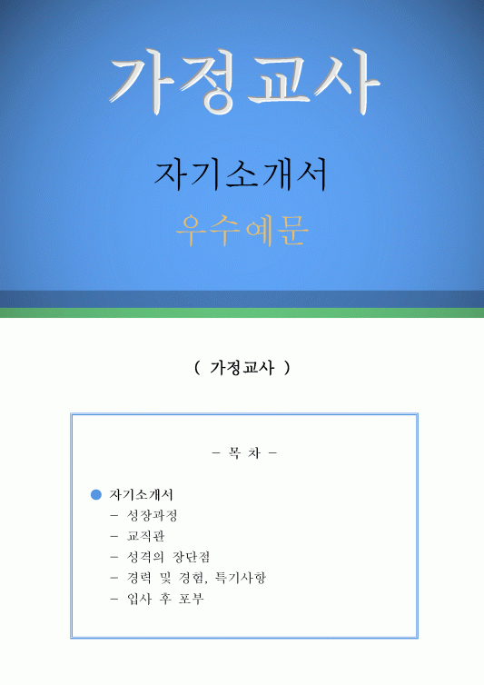 가정교사 자기소개서 우수예문(가정교사 자소서,기간제교사 자기소개서,가정선생 자기소개서,중학교교사 자소서,고등학교교사 합격예문,가정교사 우수예문,중고등학교 자소서 잘쓴예,샘플)