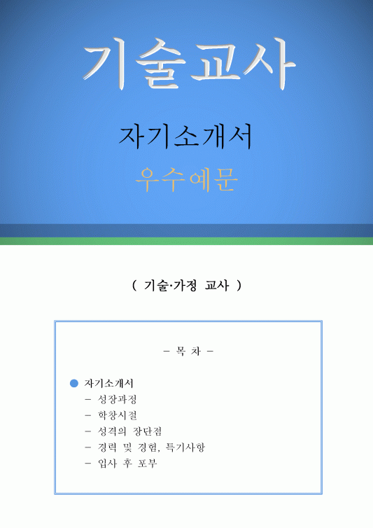 기술교사 자기소개서 우수예문(기술교사 자소서,기간제교사 자기소개서,기술가정교사 자기소개서,중학교교사 자소서,고등학교교사 합격예문,기술교사 우수예문,중고등학교 자소서 잘쓴예,샘플)