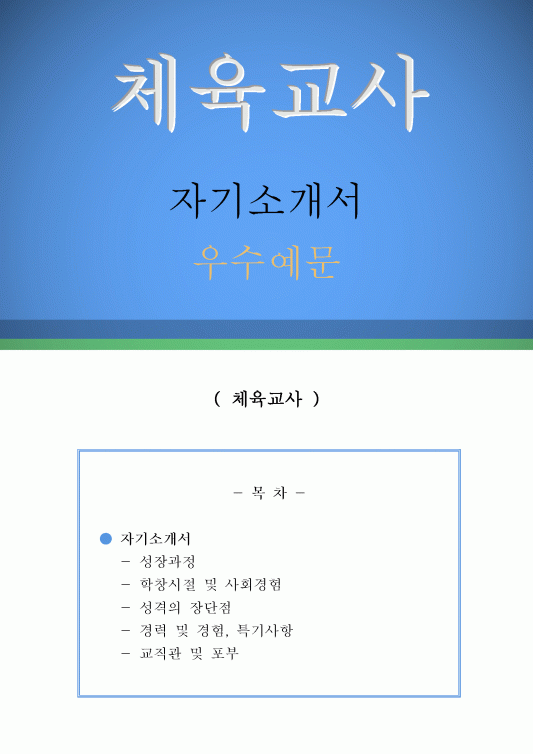 체육교사 자기소개서 우수예문(체육교사 자소서,기간제교사 자기소개서,체육선생 자기소개서,중학교교사 자소서,고등학교교사 합격예문,체육교사 우수예문,중고등학교 자소서 잘쓴예,샘플)