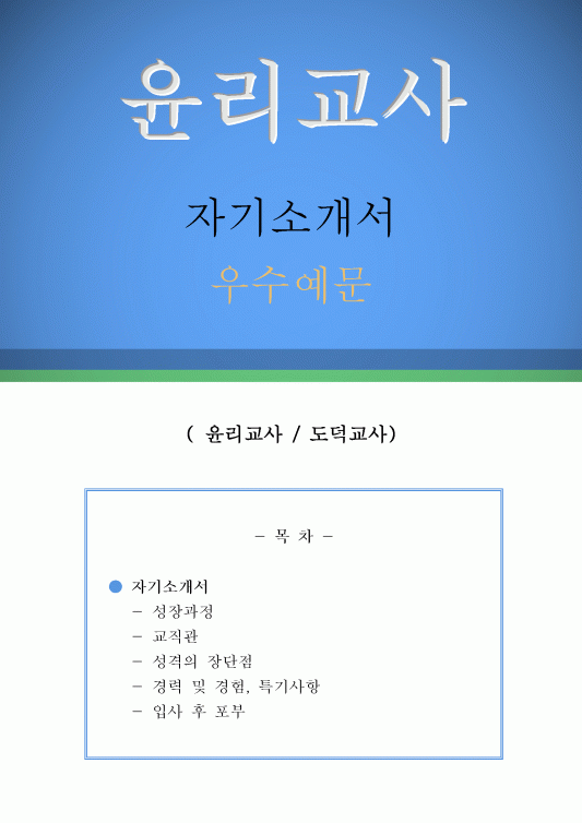 윤리교사 자기소개서 우수예문(윤리교사 자소서,기간제교사 자기소개서,도덕선생 자기소개서,중학교교사 자소서,고등학교교사 합격예문,윤리교사 우수예문,윤리교사,도덕,자소서 잘쓴예,샘플)