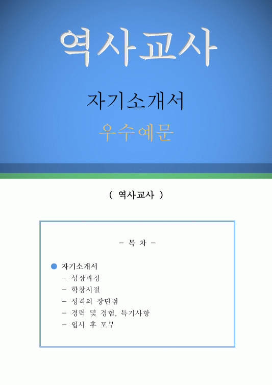 역사교사 자기소개서 우수예문(역사교사 자소서,기간제교사 자기소개서,역사선생 자기소개서,중학교교사 자소서,고등학교교사 합격예문,역사교사 우수예문,역사교사,역사 자소서 잘쓴예,샘플)