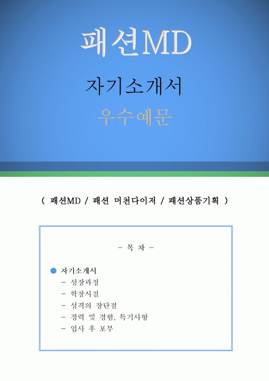 패션MD 자소서, 패션 머천다이저 자기소개서,A머천다이저 자기소개서,패션상품기획 자소서,의류업체 합격예문, 우수예문, 의류MD 자소서 잘쓴예,샘플