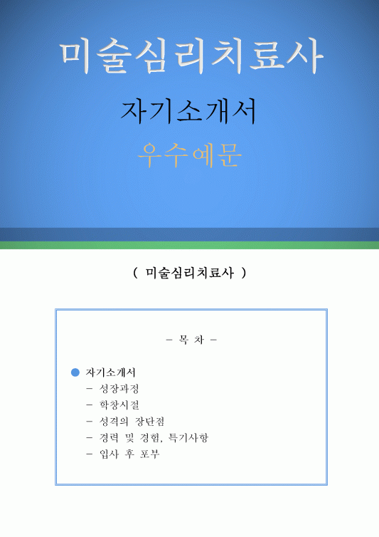 【미술심리치료사 자기소개서 우수예문】미술심리치료사 자소서 (미술치료사 자기소개서,놀이치료사 자기소개서,음악치료사 자소서,미술심리치료사 합격예문, 우수예문, 자소서 잘쓴예,샘플) 레포트