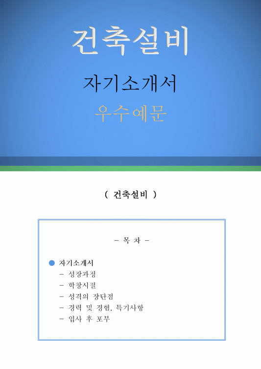 【건축설비기술자 자기소개서 우수예문】 건축설비 자소서 (건축설비기술직 자기소개서, 건축회사 자기소개서,건설회사 자소서,건축설비기술자 합격예문, 건축설비사 우수예문,자소서 잘쓴예,샘플) 레포트