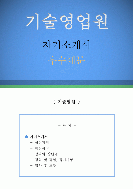 【기술영업 자기소개서 우수예문】 기술영업 자소서 (기술영업직 자기소개서, 영업직 자기소개서,영업관리직 자소서,기술영업 합격예문,우수예문,기술영업 자소서 잘쓴예,샘플) 레포트