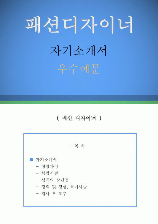 패션디자이너 자기소개서 우수예문 (패션디자이너 자소서,패션디자인 자기소개서,의류디자이너 자기소개서,의상디자인 자소서, 합격예문,패션디자이너, 자소서,의류디자인 잘쓴예,샘플)