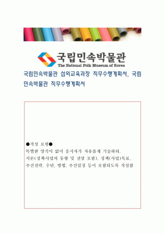 국립민속박물관 섭외교육과장 직무수행계획서, 국립민속박물관 직무수행계획서