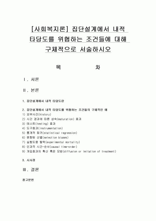 [사회복지론] 집단설계에서 내적 타당도를 위협하는 조건들에 대해 구체적으로 서술하시오 [내적 타당도]