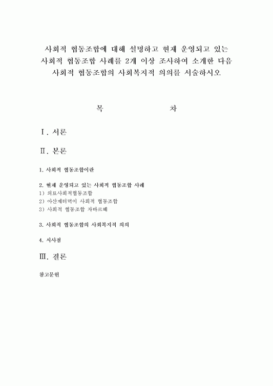 사회적 협동조합에 대해 설명하고 현재 운영되고 있는 사회적 협동조합 사례를 2개 이상 조사하여 소개한 다음 사회적 협동조합의 사회복지적 의의를 서술 [사회적 협동조합]