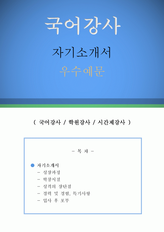 〔국어강사 자기소개서 우수예문〕 국어강사 자소서 {학원강사 자기소개서,시간제강사 자기소개서,대학강사 자소서,국어교사 합격예문,보습학원 우수예문,기간제강사 잘쓴예,자소서 샘플}