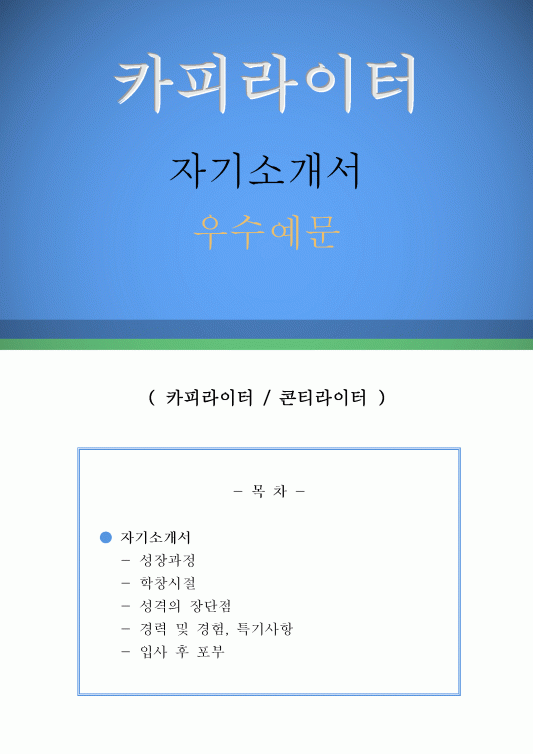 〔카피라이터 자기소개서 우수예문〕 카피라이터 자소서 {콘티라이터 자기소개서,광고카피라이터 자기소개서,광고기확자 자소서,광고회사 합격예문,기획팀 우수예문,카피라이터,잘쓴예,자소서 샘플}