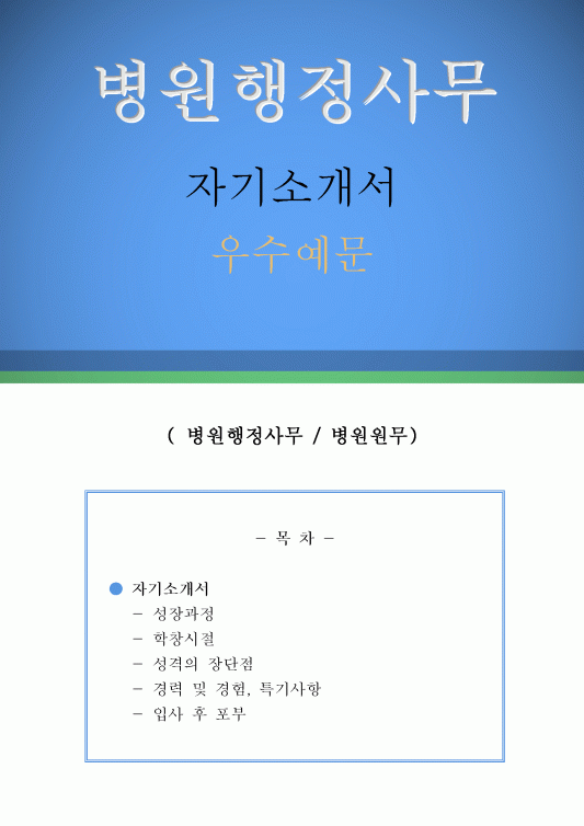 병원행정사무원 자기소개서 우수예문(병원행정사무원 자소서,종합병원 자기소개서,대학병원 자기소개서,병원행정직 자소서,병원원무과 합격예문,병원코디네이터 우수예문,종합병원 자소서,잘쓴예,