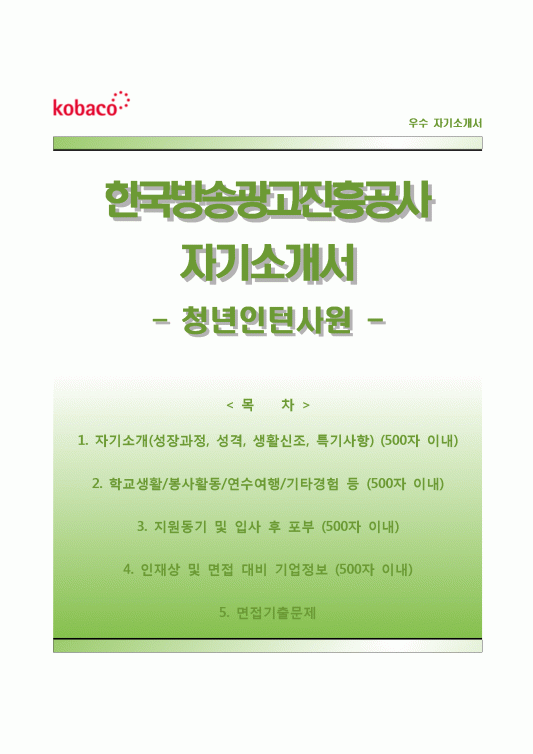 『한국방송광고진흥공사 자기소개서』 한국방송광고진흥공사 (청년인턴사원) 지원자 자소서와 면접기출문제 【한국방송광고진흥공사자기소개서 ✪ Kobaco자소서 이력서 우수예문】 레포트