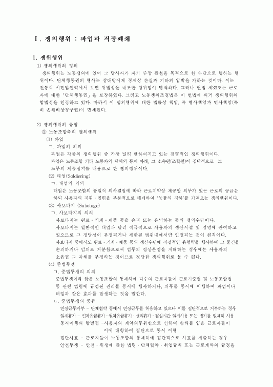 [쟁의행위] 파업과 직장폐쇄