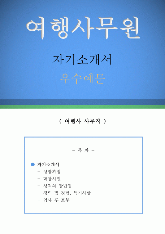 ≪여행사무원 자기소개서 우수예문≫ 여행사무원 자소서 (여행사무직 자기소개서,여행사 자기소개서,여행업체 자소서,투어 합격예문,여행사 사무직 우수예문, 잘쓴예,관광여행사 자소서 샘플) 이력서 레포트