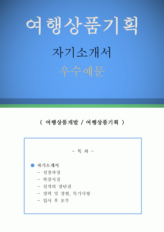 ≪여행상품기획 자기소개서 우수예문≫ 여행상품기획 자소서 (여행상품개발 자기소개서,여행사 자기소개서,여행업체 자소서,투어 합격예문,여행상품기획 우수예문,잘쓴예,관광여행사 자소서 샘플) 이력서 레포트