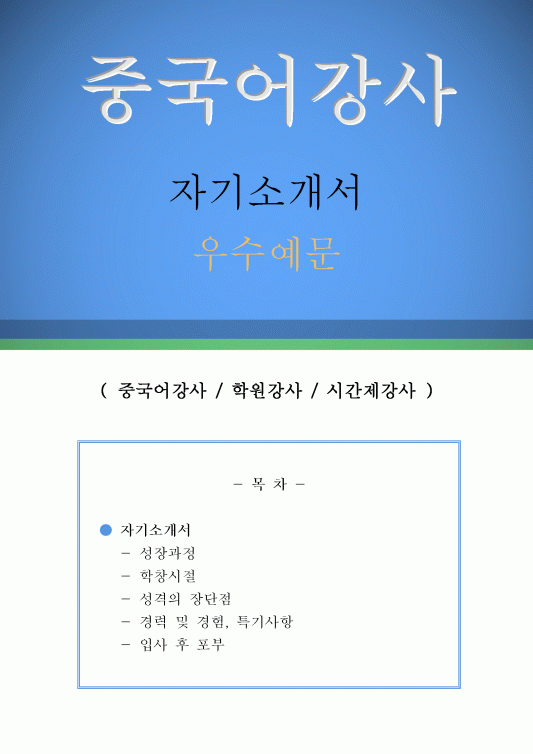 ≪중국어강사 자기소개서 우수예문≫ 중국어강사 자소서 (학원강사 자기소개서,시간제강사 자기소개서,대학강사 자소서,중국어교사 합격예문,보습학원 우수예문,기간제강사 잘쓴예,중국어자소서 샘플) 이력서 레포트