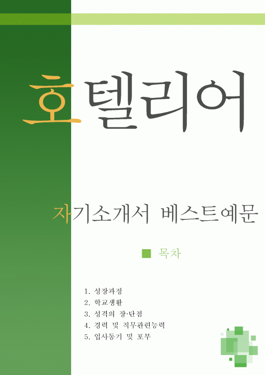 <<호텔리어 자기소개서 베스트예문>>호텔리어 자소서,호텔객실부 자기소개서,객실관리 자기소개서,호텔 프론트,호텔 매니저 자소서,호텔리어 합격예문, 우수예문, 잘쓴예,호텔객실부 자소서 샘플