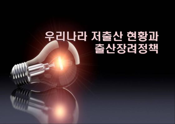 우리나라 저출산 현황과 출산장려정책.ppt