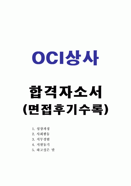 OCI자소서 OCI자기소개서 오씨아이 합격자소서&면접후기, 자기소개서OCI자소서OCI상사 자소서, OCI상사 대졸공채 신입사원채용, OCI상사 자소서항목 OCI연봉, 수출해외 수입내수, 오씨아이 상사자소서, 직무경험 (OC