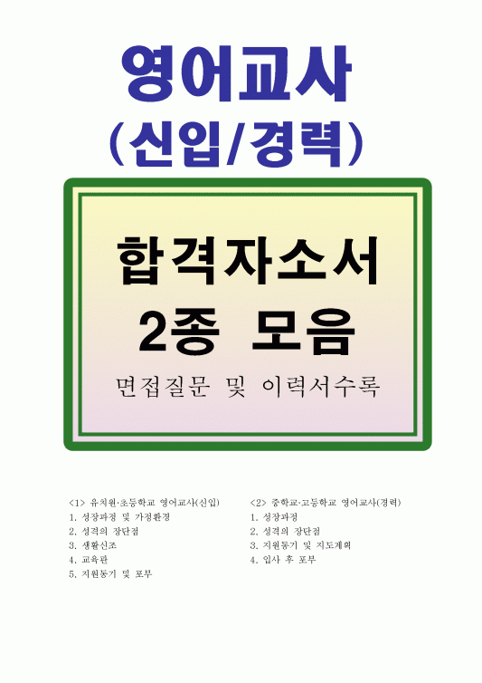 기간제영어교사자기소개서 영어교사자소서 합격자소서자기소개서 2종&면접, 방과후 영어교사, 초등영어교사 자소서,중학교·고등학교 기간제 영어교사,튼튼 영어교사 자소서,유치원 영어교사 지도사, 유치원 영어교