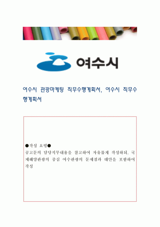 여수시 관광마케팅 직무수행계획서, 여수시 직무수행계획서