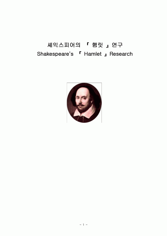 셰익스피어의 『햄릿』연구 (Shakespeare`s 『Hamlet』Research)