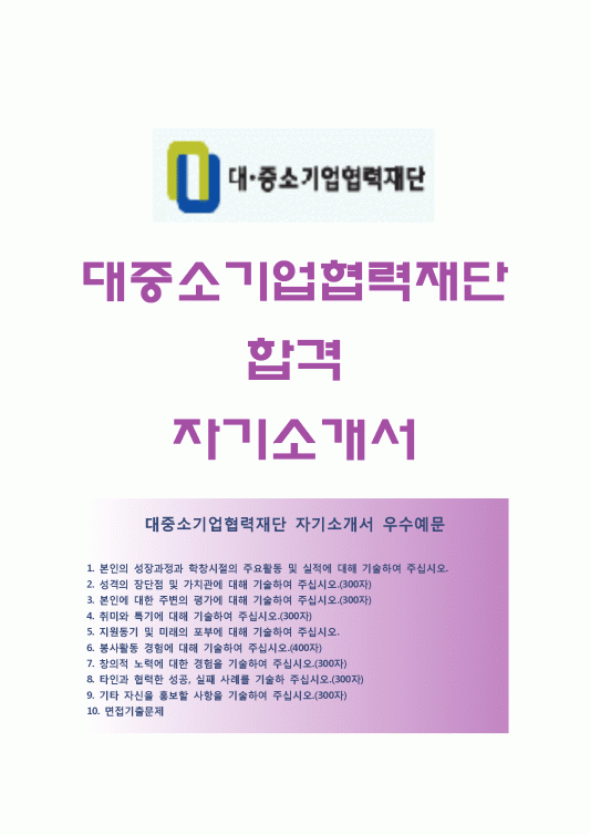 [대중소기업협력재단자기소개서]대중소기업협력재단자소서,대중소기업협력재단합격자기소개서,대중소기업협력재단자소서항목