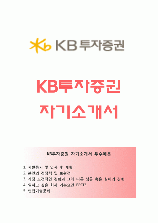 (KB투자증권 자기소개서 + 면접족보) KB투자증권 자소서 【KB투자증권합격자기소개서  KB투자증권자소서항목】 지원자 우수예문 레포트