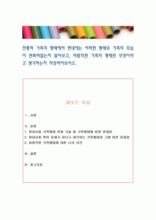 전통적 가족의 형태에서 현대에는 어떠한 형태로 가족의 모습이 변화하였는지 알아보고, 바람직한 가족의 형태란 무엇이라고 생각하는지 작성하여보시오.