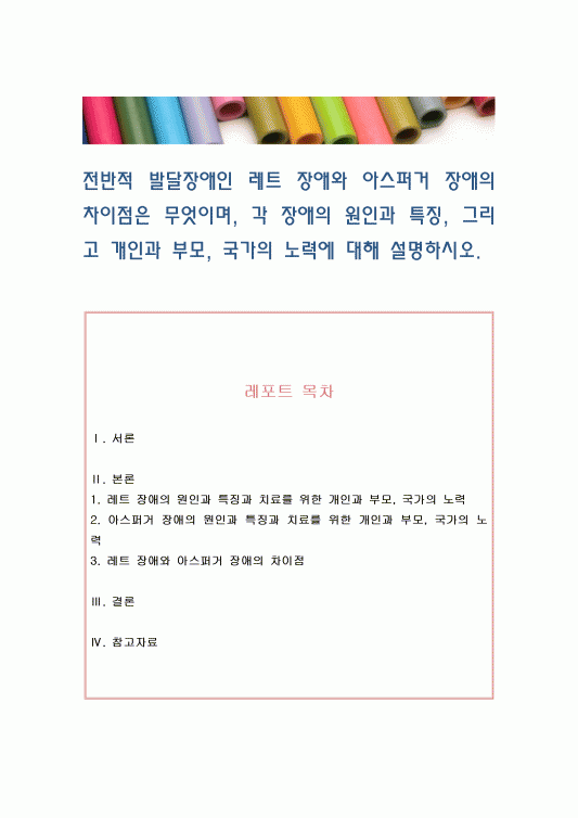 전반적 발달장애인 레트 장애와 아스퍼거 장애의 차이점은 무엇이며, 각 장애의 원인과 특징, 그리고 개인과 부모, 국가의 노력에 대해 설명.