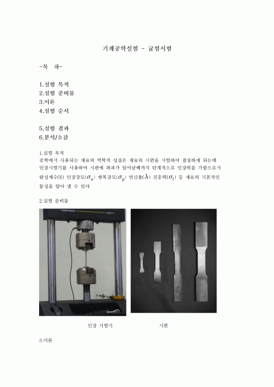 기계공학실험 - 굽힘시험