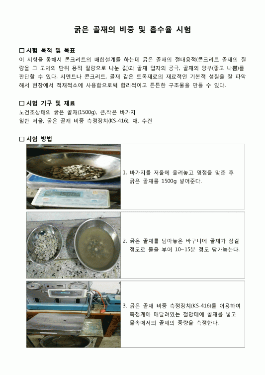 [건설재료실험] 굵은 골재의 비중 및 흡수율 시험