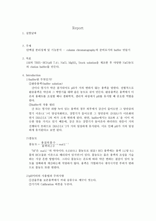 [화학실험] 단백질 분리정제 및 기능분석 - column chromatography의 준비로서의 buffer 만들기