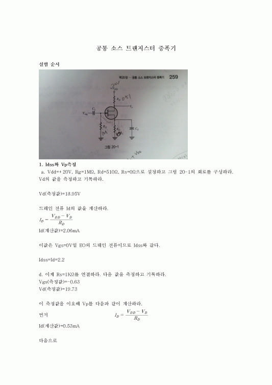 [전기전자 실험] 공통 소스 트랜지스터 증폭기