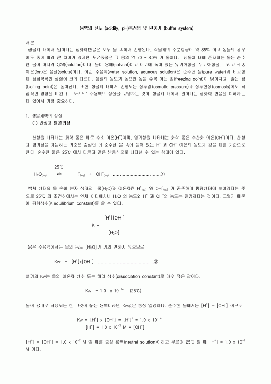 [일반화학실험] 용액의 산도 (acidity, pH)측정법 및 완충계 (buffer system) : 생물체액의 특성인 완충계를 조사 비교한다. 여러 종류의 용액을 사용하여 적정(titration)하면서 pH의 변화를 관찰 비교한다.