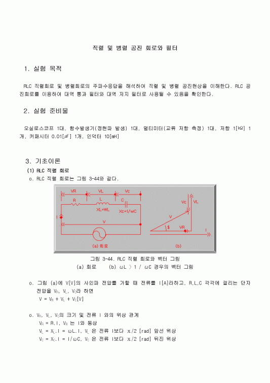 [기초회로실험] 직렬 및 병렬 공진 회로와 필터 : RLC 직렬회로 및 병렬회로의 주파수응답을 해석하여 직렬 및 병렬 공진현상을 이해, RLC 공진회로를 이용하여 대역 통과 필터와 대역 저지 필터로 사용될 수 있다