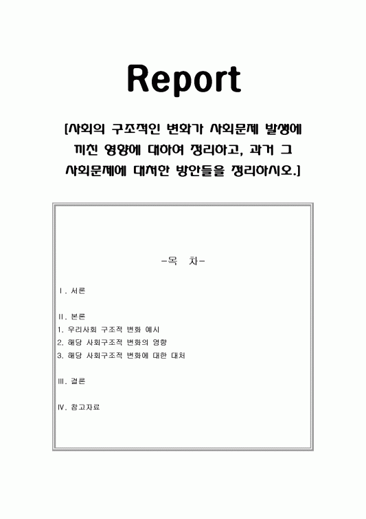 사회의 구조적인 변화가 사회문제 발생에 끼친 영향에 대하여 정리하고, 과거 그 사회문제에 대처한 방안들을 정리.