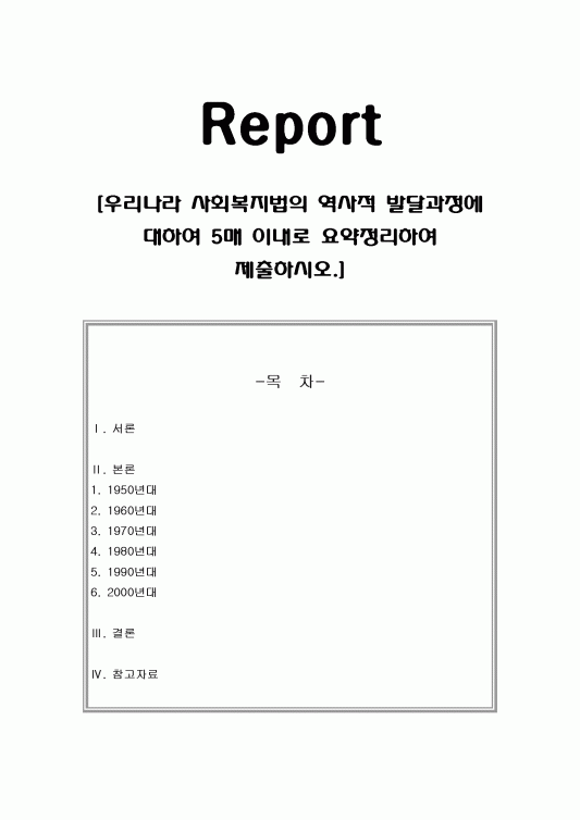 우리나라 사회복지법의 역사적 발달과정에 대하여 5매 이내로 요약정리하여 제출.