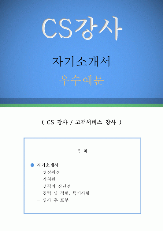 고객서비스(CS)강사 자기소개서 우수예문(고객서비스 강사 자소서,CS강사 자기소개서,서비스강사 자기소개서,고객서비스 자소서,병원CS강사 합격예문,기업CS가사 우수예문,잘쓴예,샘플)