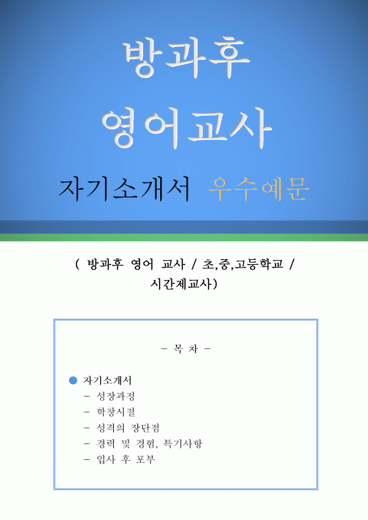 방과후 영어교사 자기소개서 우수예문 (방과후 영어교사 자소서,방과후 강사 자기소개서,초등학교 자기소개서,중학교 자소서,영어교사 합격예문,고등학교,방과후 영어선생 잘쓴예,자소서 샘플)