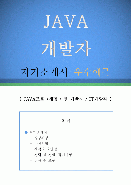 JAVA프로그래머 자기소개서 우수예문 (JAVA프로그래머 자소서,자바 프로그래머 자기소개서,웹개발자 자기소개서,IT개발직 자소서,개발직 합격예문,JAVA 우수예문,자바 잘쓴예,샘플)