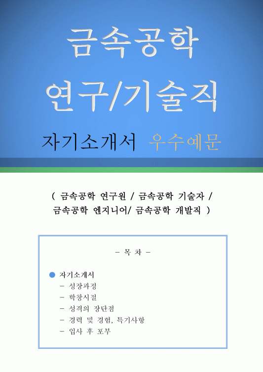 금속공학 연구/기술직 자기소개서 우수예문 (금속공학 연구/기술직 자소서,금속공학 연구직 자기소개서,금속공학 기술자 자기소개서,금속공학 엔지니어 자소서,개발직 합격예문,잘쓴예,샘플)