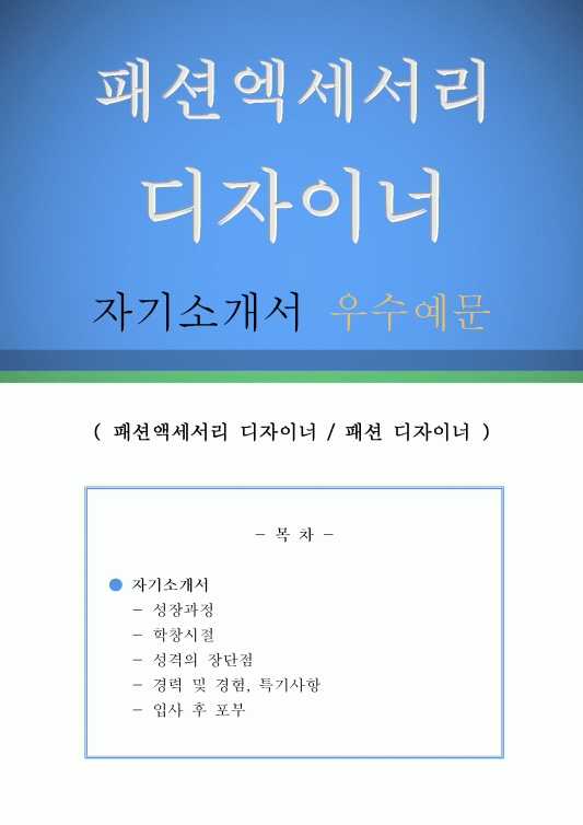 패션 엑세서리 디자이너 자기소개서 우수예문 (패션엑세서리 디자이너 자소서,악세서리디자이너 자기소개서,액세서리디자인 자기소개서,의류업체 자소서,패션디자인 합격예문,잘쓴예,자소서 샘플)